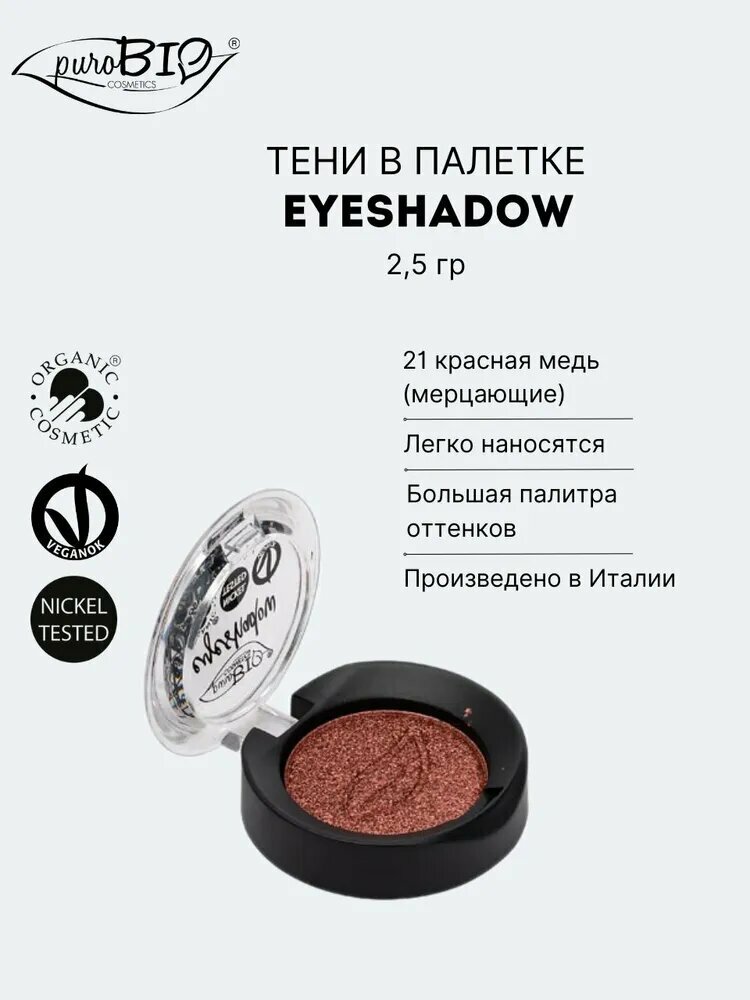 Минеральные тени 21 красная медь мерцающие 2.5г puroBIO (ПуроБио)