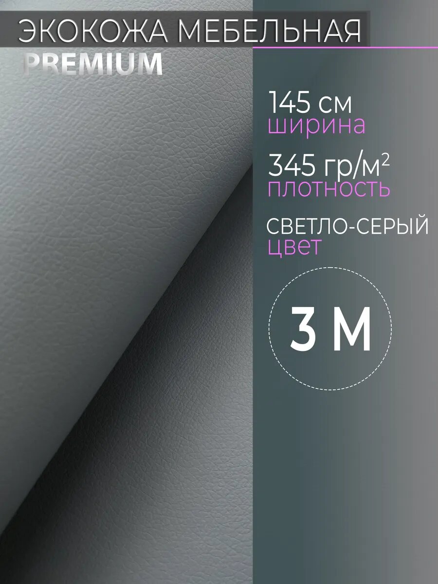 Отрез 145х300 см, ткань мебельная, экокожа, обивочная, 345 гр/м, 1 шт