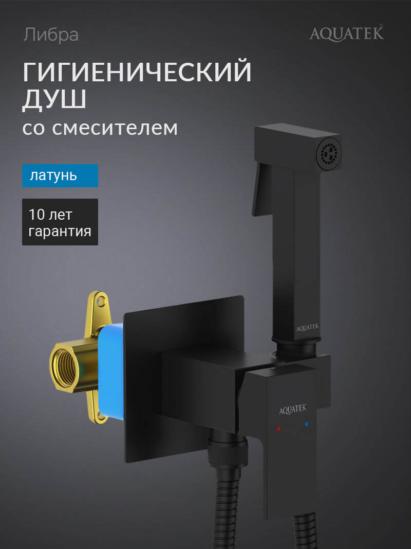 Гигиенический душ со смесителем Aquatek Либра AQ1022MB черный