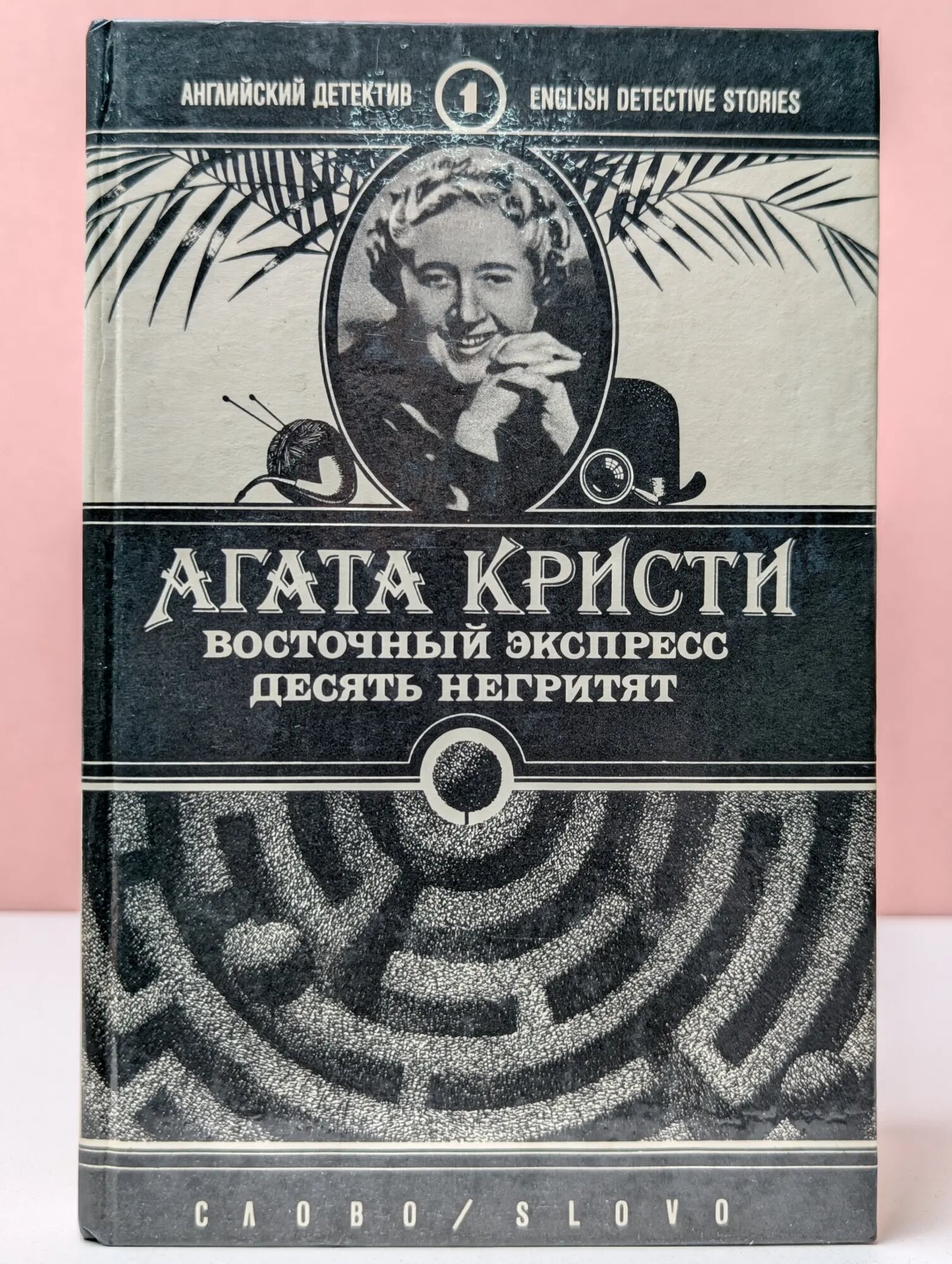 Английский детектив. Восточный экспресс. Десять негритят Кристи Агата 1990
