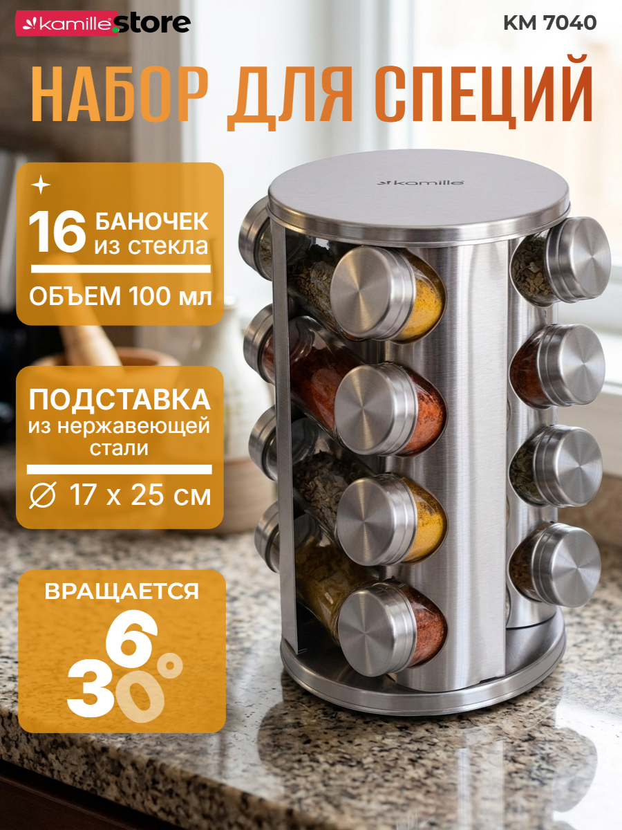 Набор ёмкостей для специй 16 шт. Kamille КМ 7040 на круглой подставке из нержавеющей стали (серебристый)