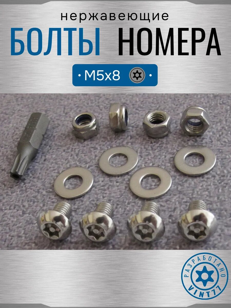 Болты для номерных знаков авто нержавеющие, антивандальный крепеж гос номера к силиконовой рамке, винты М5 TORX, нерж