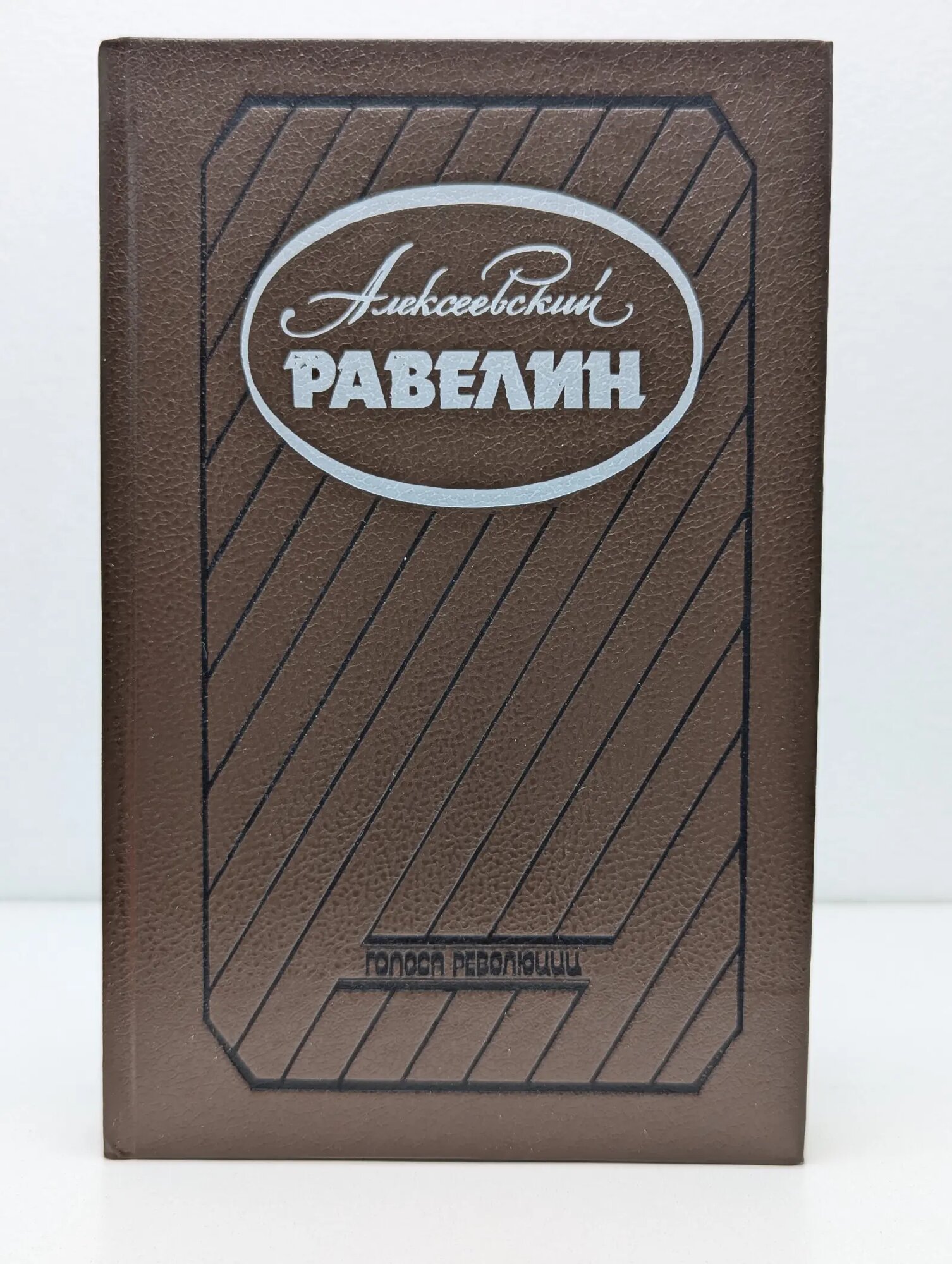 Голоса революции. Алексеевский Равелин. В 2 книгах. Книга 1 Матышев Александр Александрович (сост.) 1990