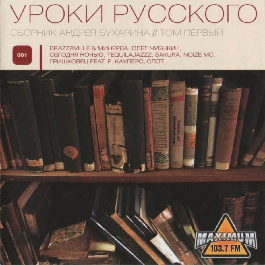 Компакт-диск Сборник — Уроки Русского 001 (CD)