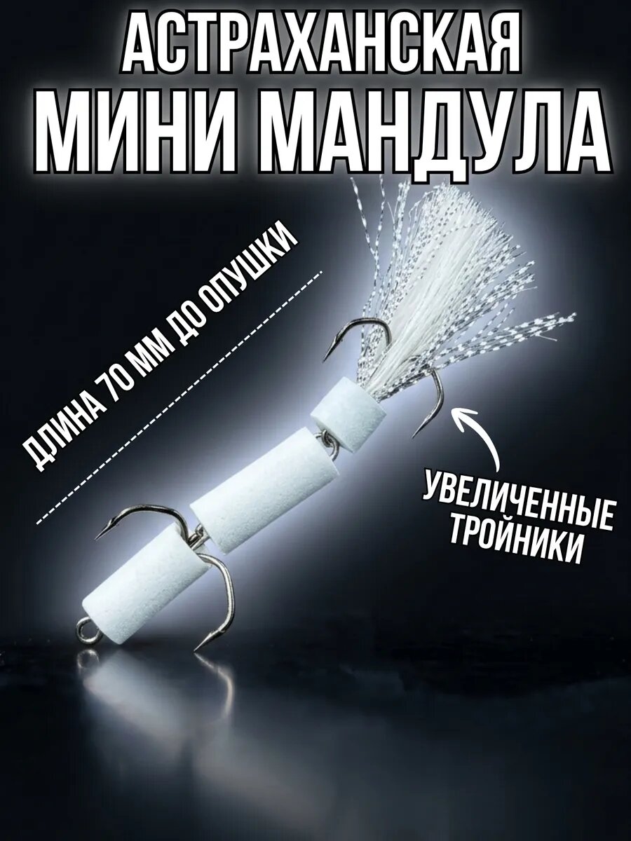 Астраханская мини мандула на щуку и судака, ручной работы, искусственная приманка для ловли щуки, судака и окуня