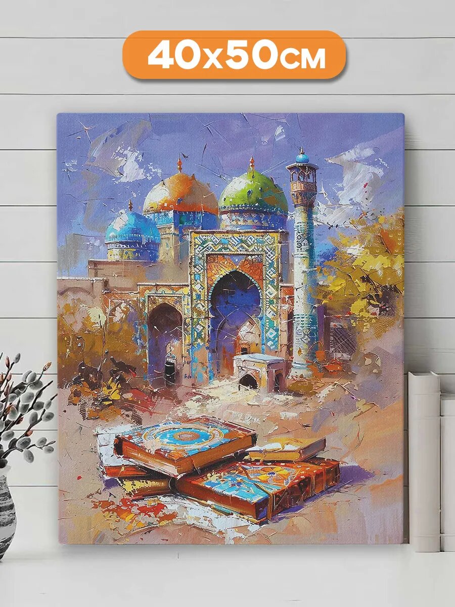 Картина на стену для дома Мечеть и книги 40х50