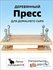 Форма для сыра Деревянный пресс для домашнего сыра