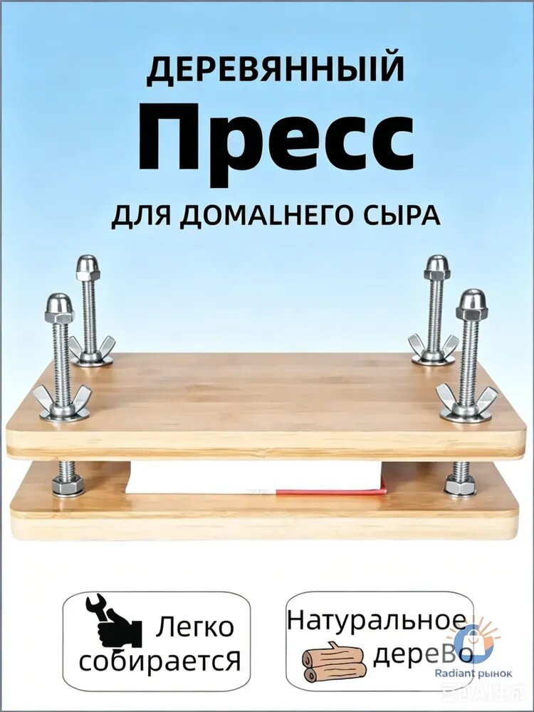 Форма для сыра Деревянный пресс для домашнего сыра