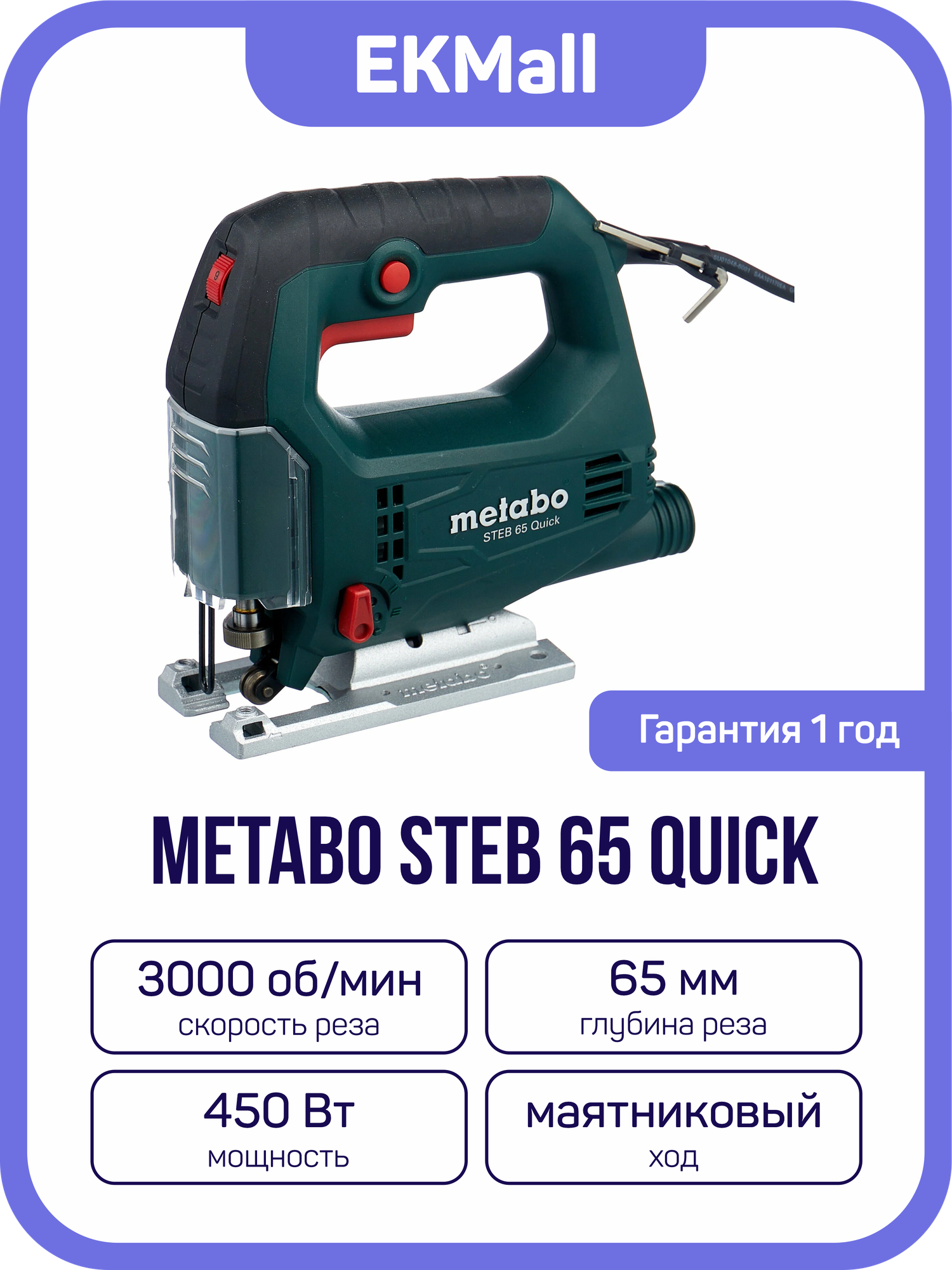 Лобзик сетевой Metabo STEB 65 Quick, 601030000, 450 Вт, наклон от +45° до –45°, ход 600–3000 в мин, гарантия 1 год