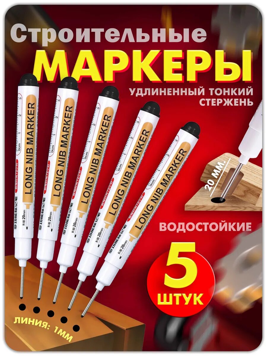 Набор строительных разметочных маркеров 5 шт с длинным наконечником