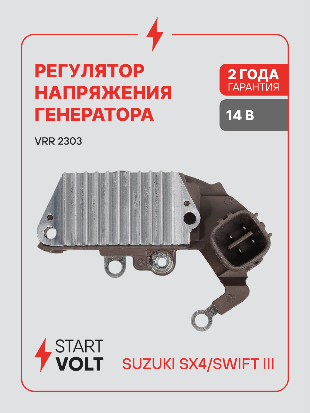 Регулятор напряжения генератора для автомобилей Suzuki SX4 (06-) 1.6i/Swift III (05-) 1.3i (тип Denso) VRR 2303 StartVolt