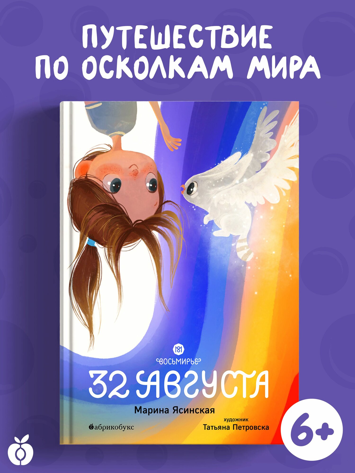 32 августа. Восьмирье. Книга первая | Ясинская Марина Леонидовна