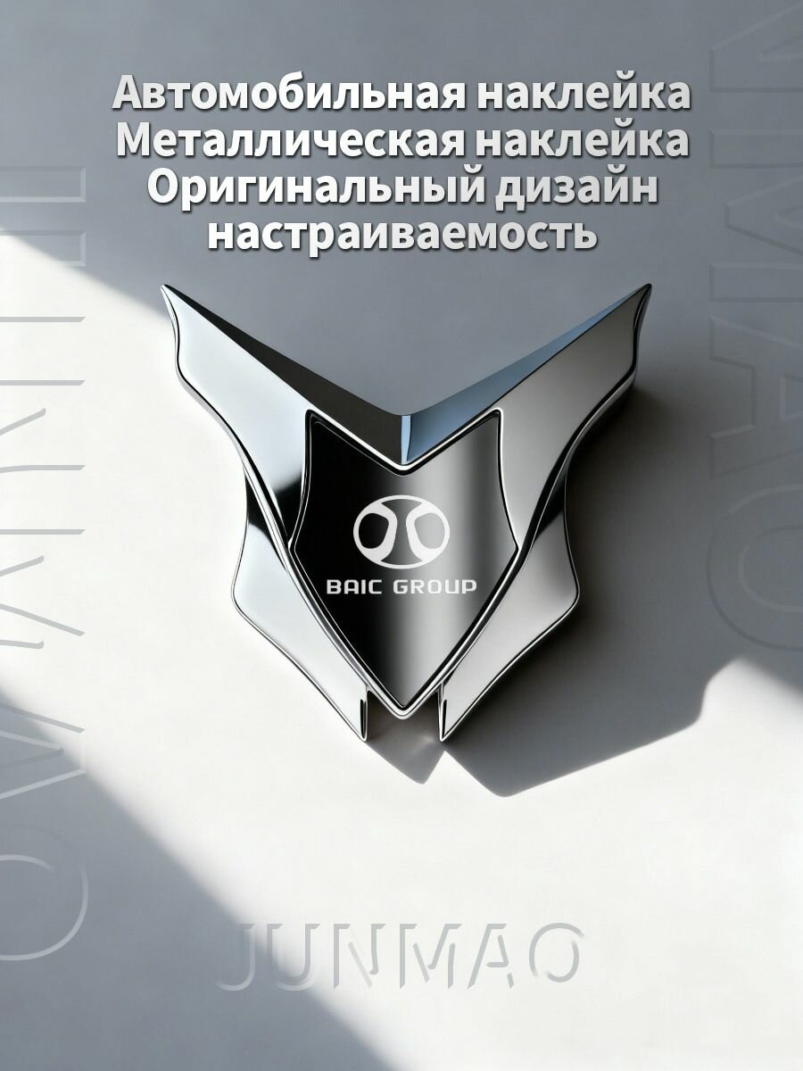 BAIC Оригинальный дизайн Металлическая наклейка на автомобиль настраиваемость