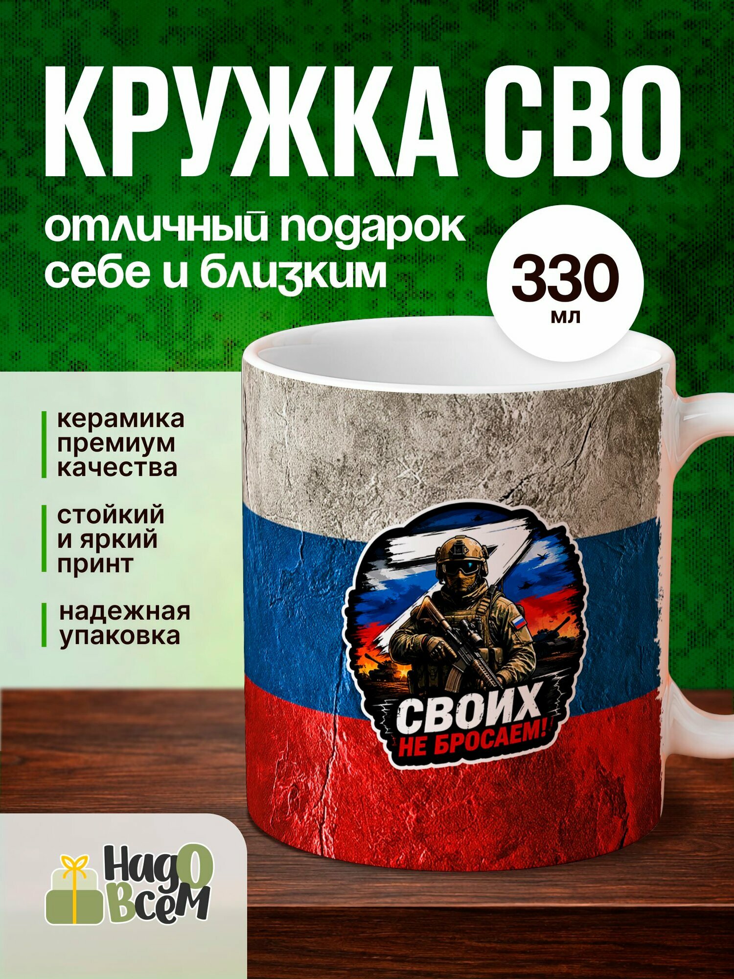 Кружка с военным принтом Надо Всем, 330 мл