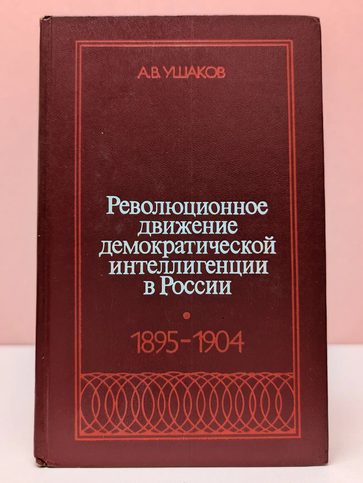 Революционное движение демократической интеллигенции в России. 1895-1904 Ушаков Анатолий Васильевич 1976