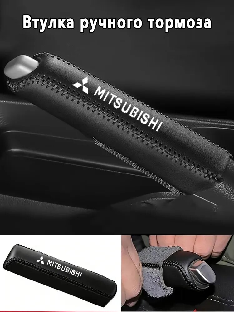 Кожаная втулка на ручной тормоз для Mitsubishi, защитный чехол на ручник, аксессуар для интерьера автомобиля