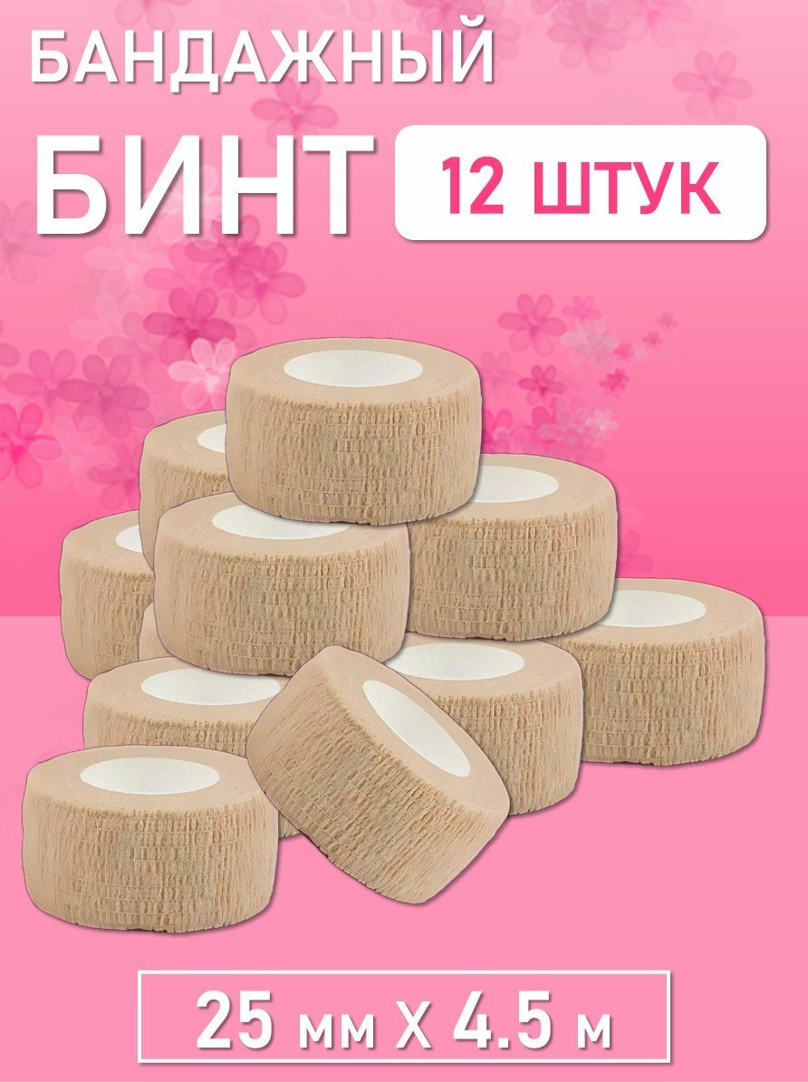 Бинт эластичный бандажный, для тату 25мм х 4,5м песочный 12 шт