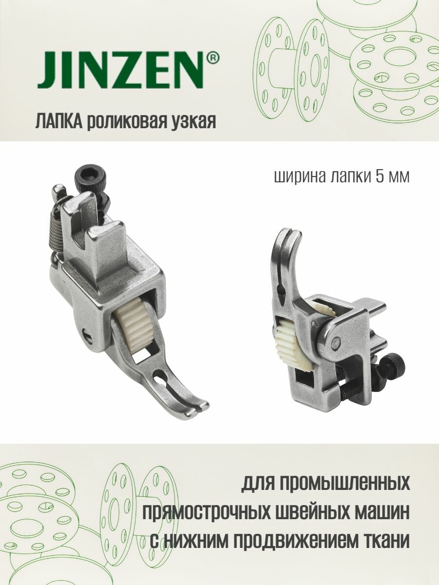 Лапка промышленная с тефлоновым роликом узкая