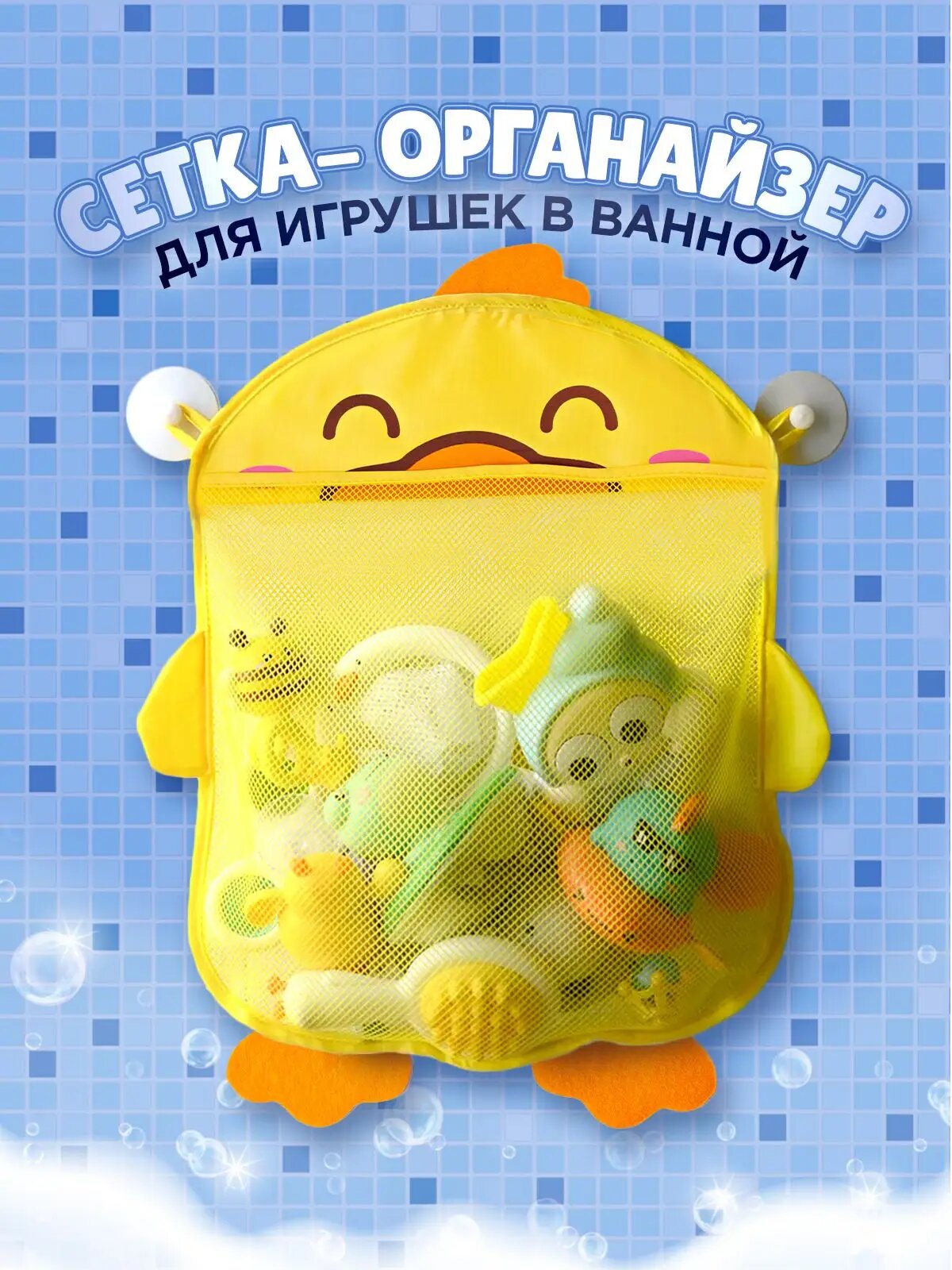 Сетка для хранения игрушек в ванную на присосках Утенок. Органайзер, мешок для хранения в ванной, цвет желтый.