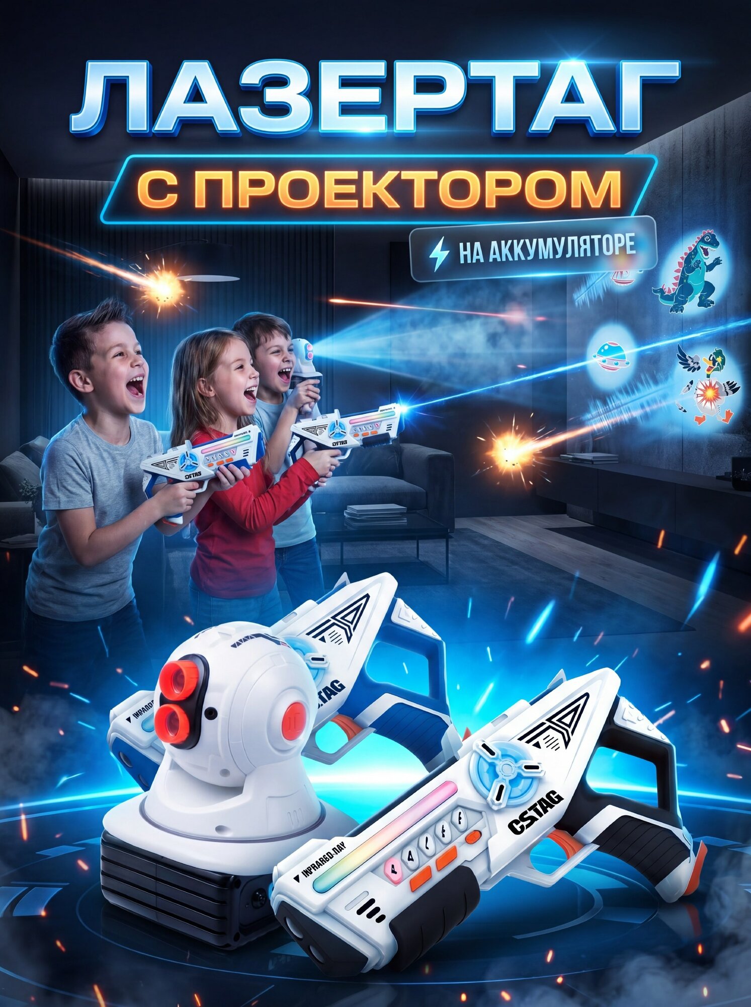 Игровой набор лазертаг с проектором CSTAG игра c аккумуляторами