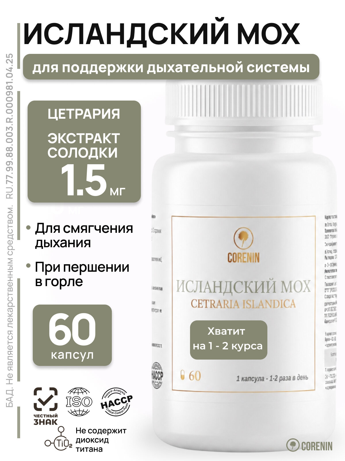 Исландский мох от кашля - цетрария и солодки экстракт 60 капсул