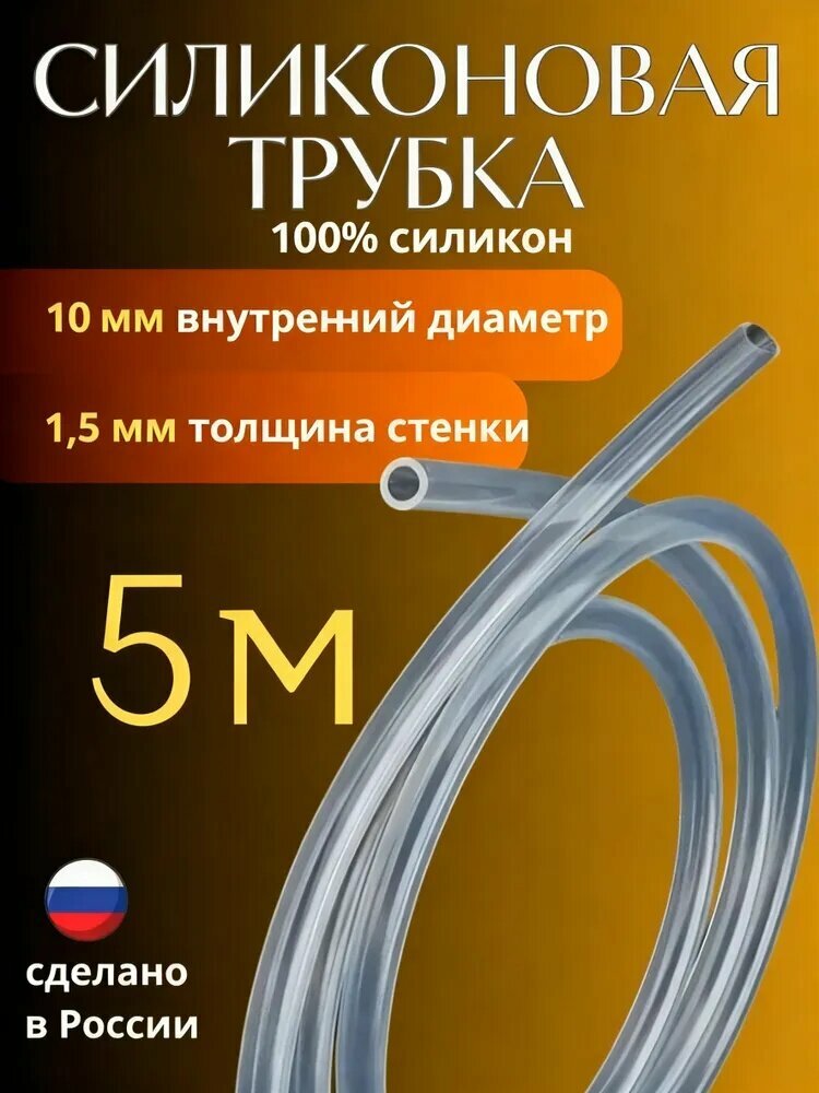 Силиконовая трубка 10 мм диаметр, 1.5 мм стенка, бухта 5 м. Для питьевой воды, авто, компрессоров, гидропоники
