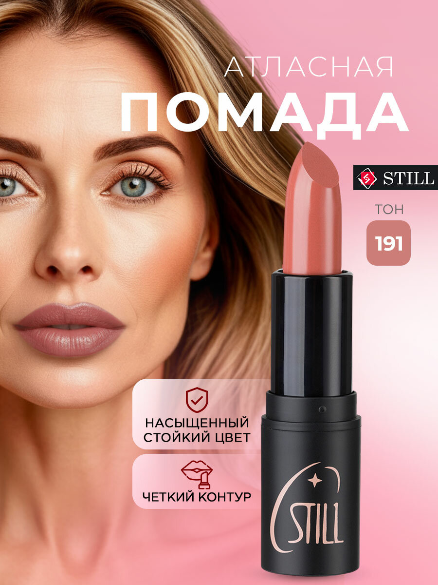 Помада для губ Still стойкая с насыщенным цветом All Dreams, тон 191 Пепел розы 3,5г