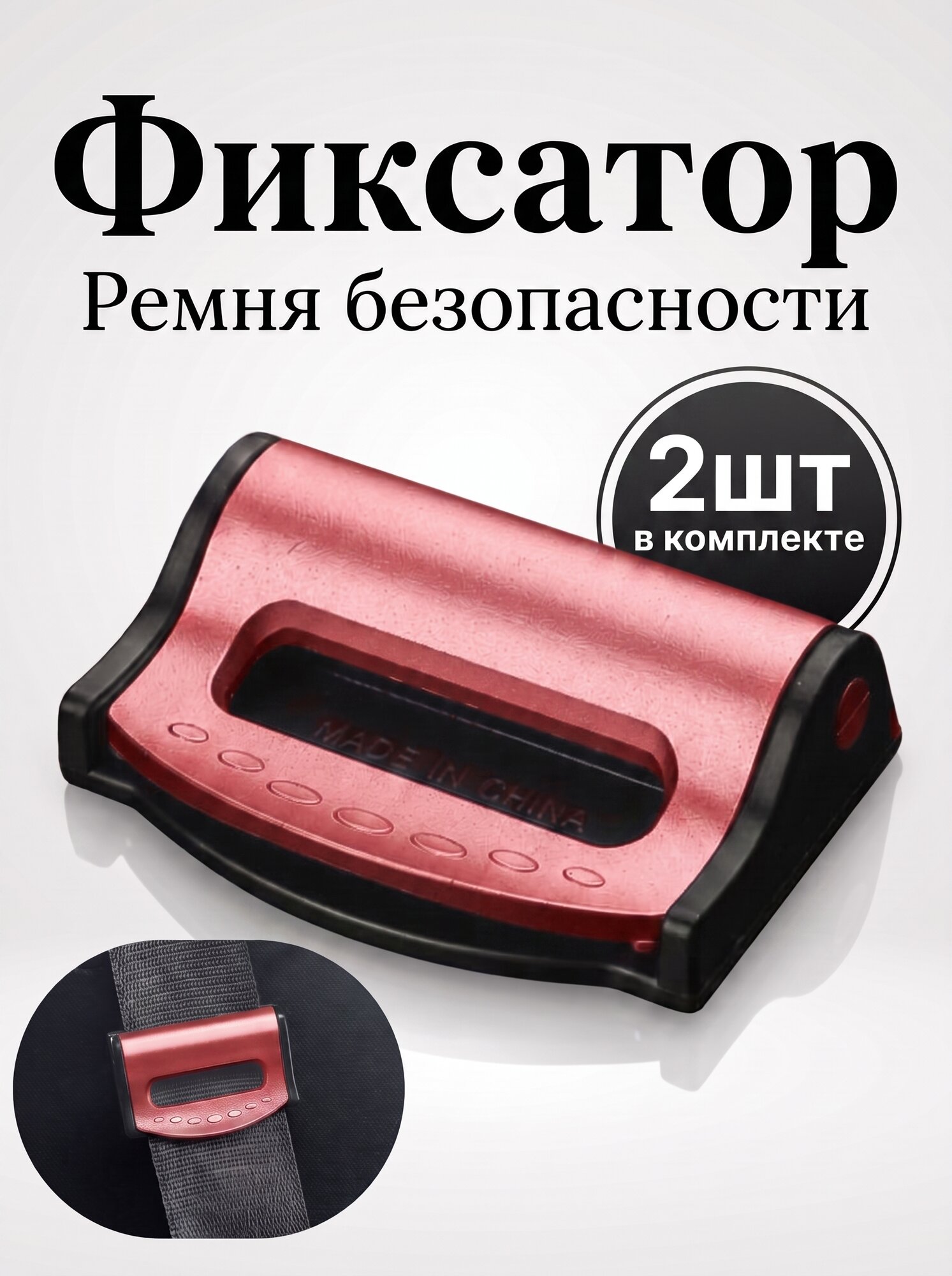 Фиксатор ремня безопасности, универсальный, регулируемый 2 шт, цвет серый, подходит для дальних поездок, для беременных