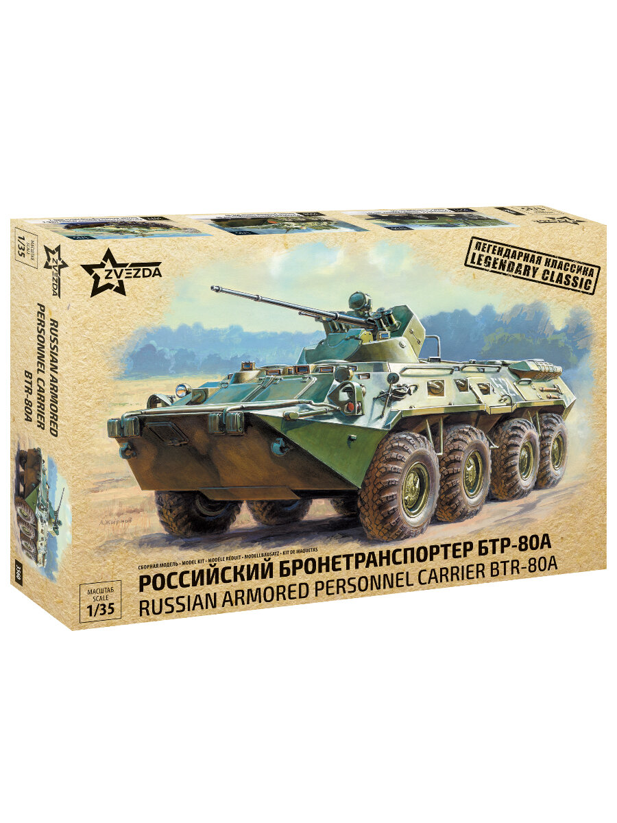 Сборная модель ZVEZDA Российский бронетранспортер БТР-80А (3560) 1:35