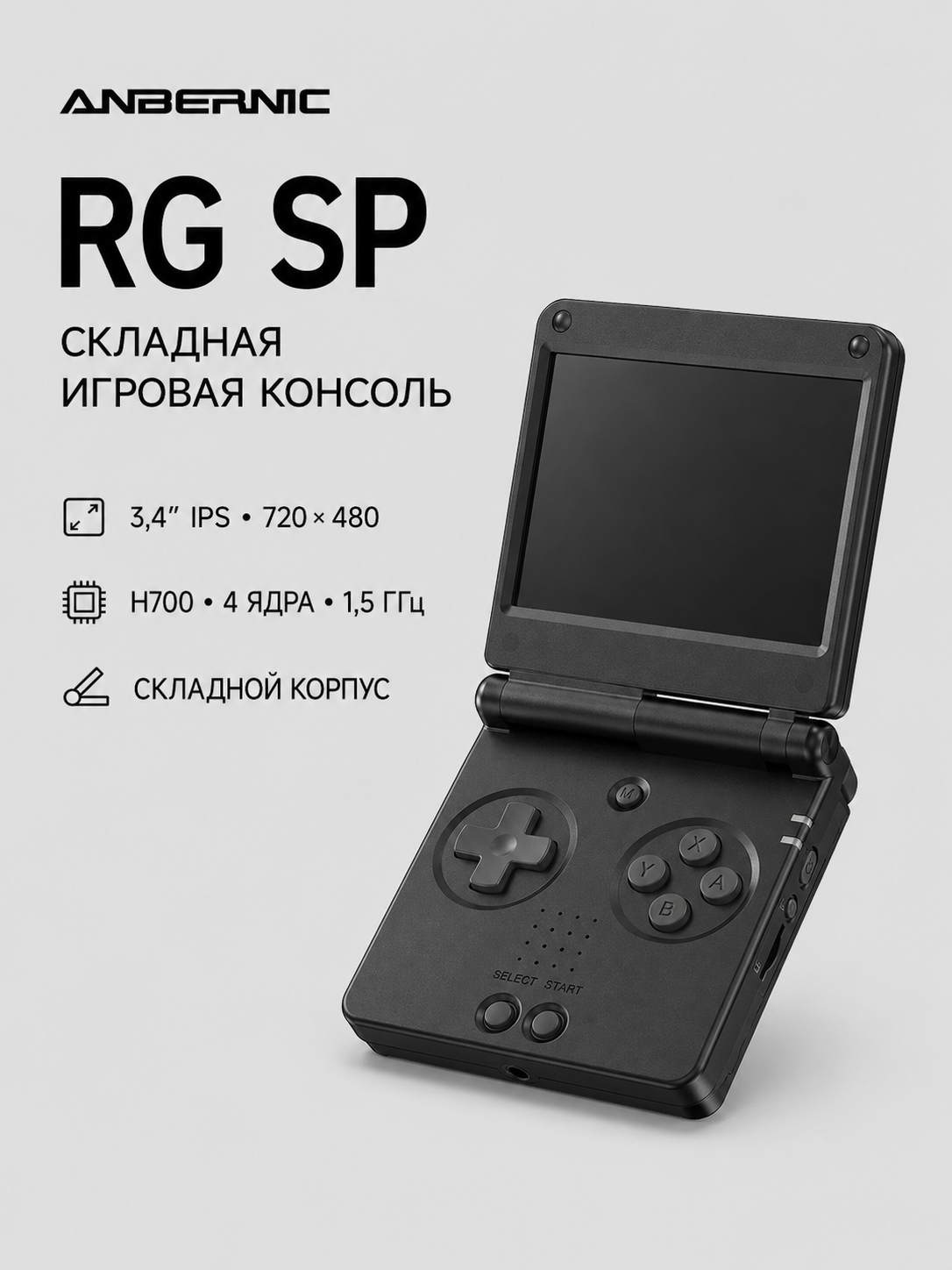 ANBERNIC RG SP портативная консоль 3.4" IPS 720x480, Графитово-черный, стандартная комплектация.