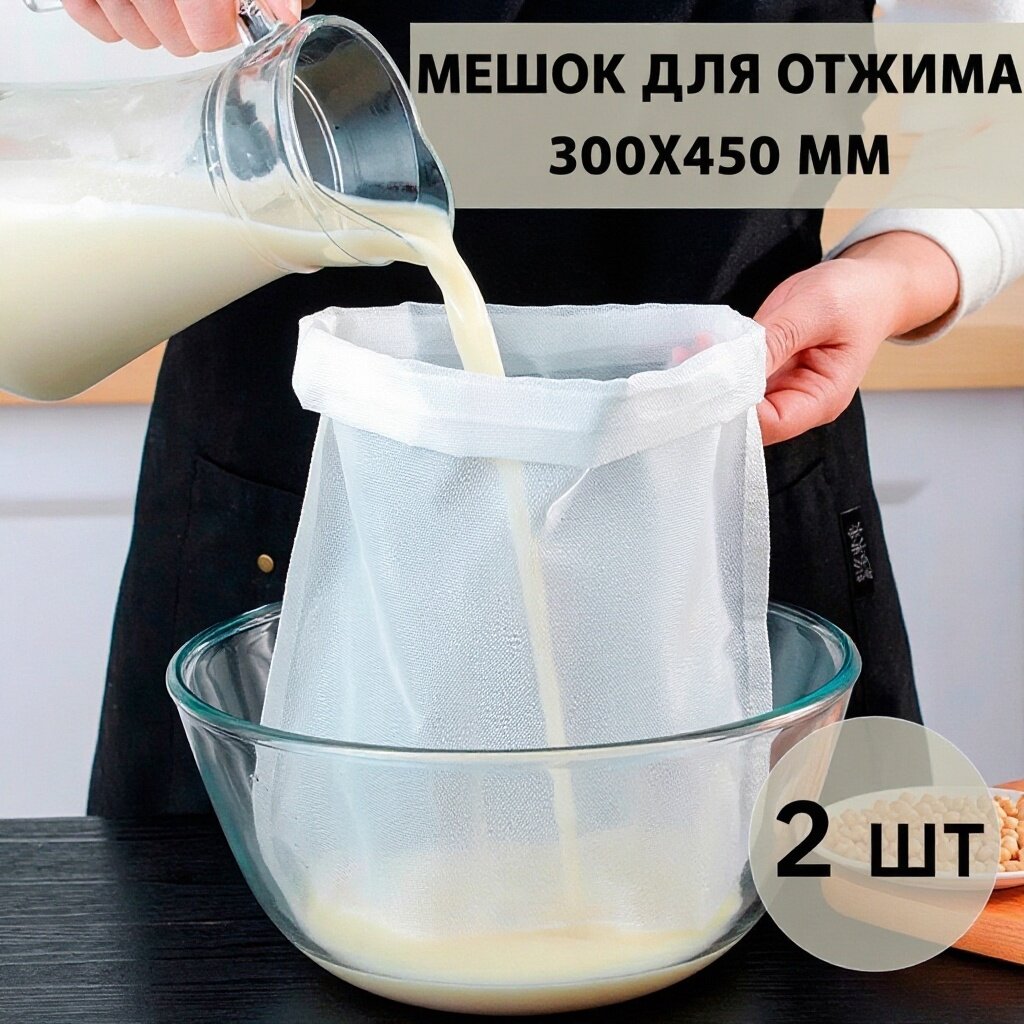 2 штуки Мешок-фильтр для отжима, процеживания, затирки, сыра