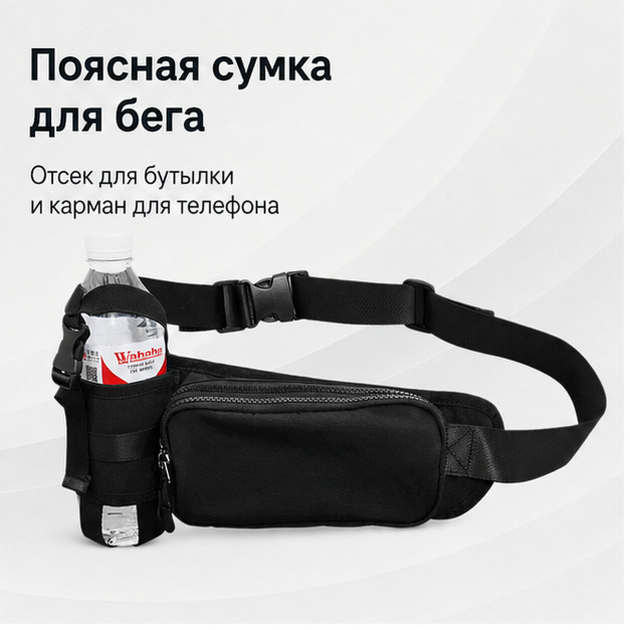 Сумка поясная  Поясная сумка для бега с держателем бутылки