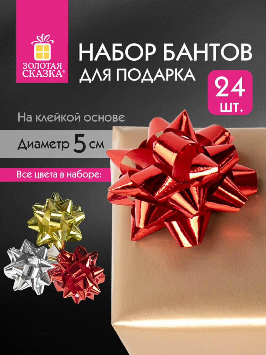 Бант звезда / бантик подарочный упаковочный большой для подарка диаметр 5см, Набор 24 штук, металлизированные цвета ассорти, Золотая Сказка, 591841