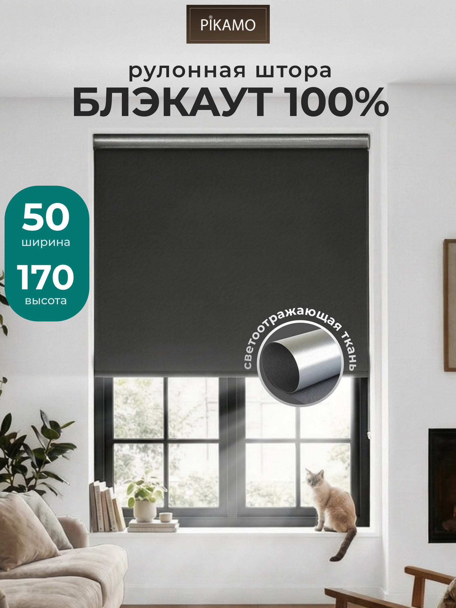 Рулонные шторы Блэкаут светоотражающие темно-серые 50х170см Pikamo, жалюзи на окна 50 ширина
