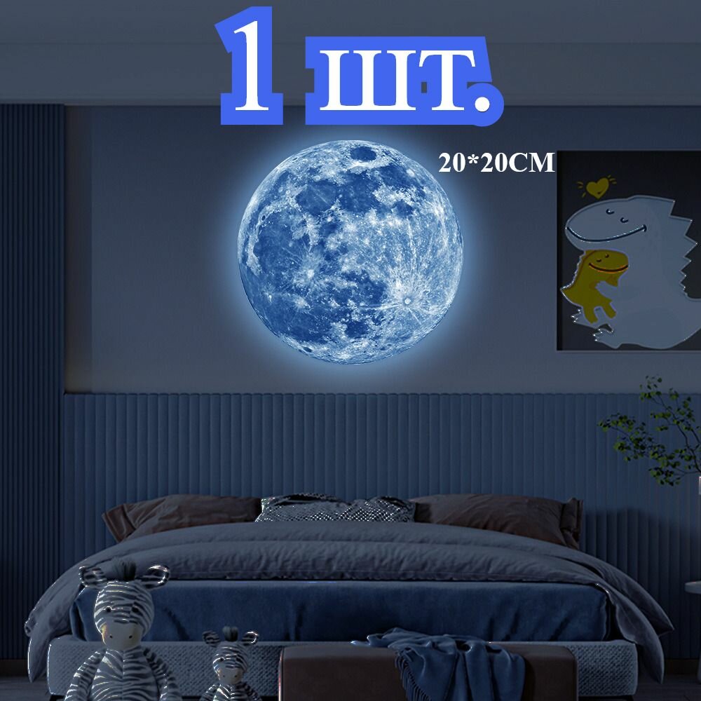 Ночные светящиеся наклейки "Лунный пейзаж" PVC самоклеящиеся, съемные, заряжаются от света, для стен/потолка