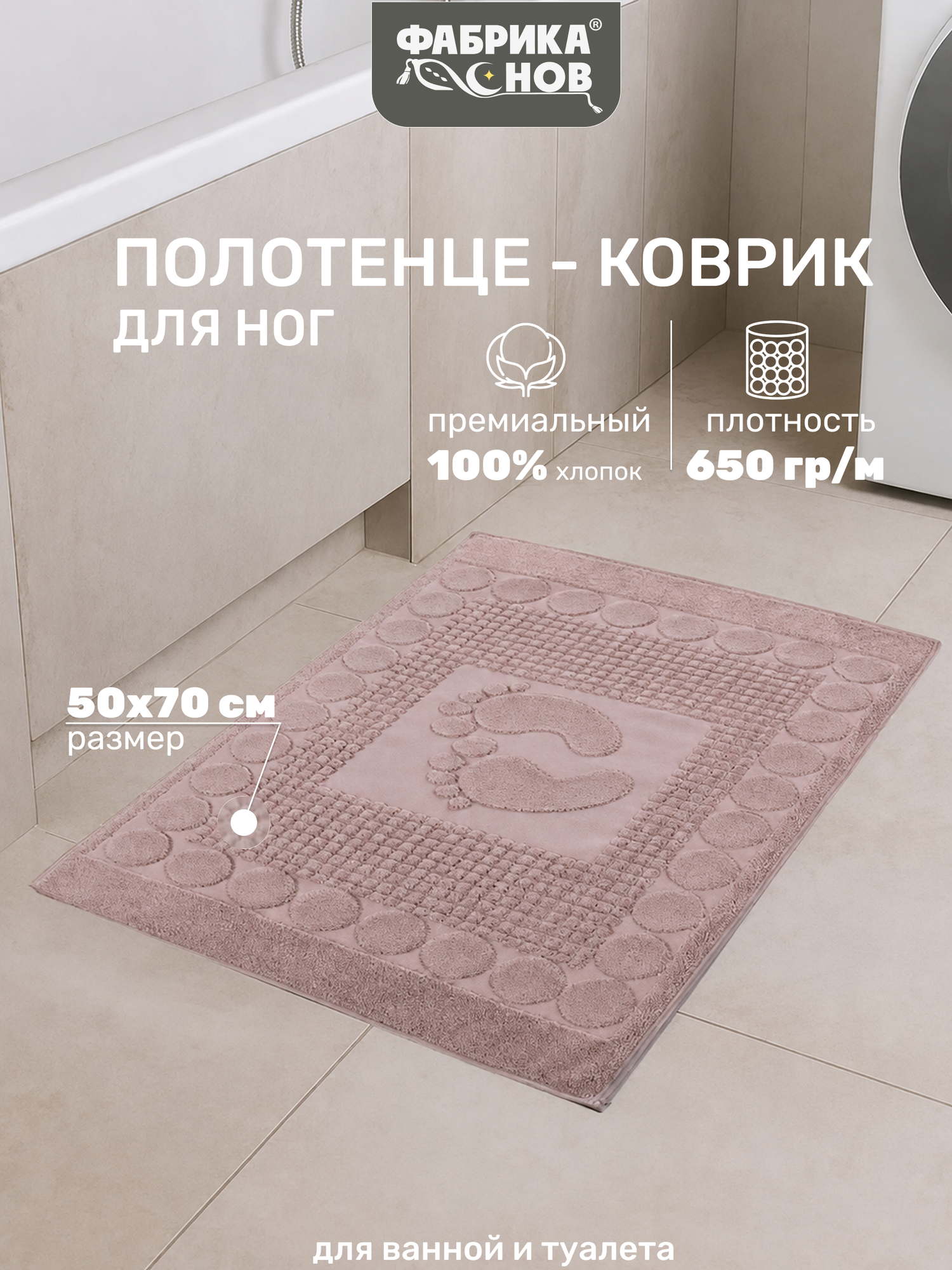 Полотенце-коврик для ног Фабрика снов (50х70) 650гр/м2, темно-розовый