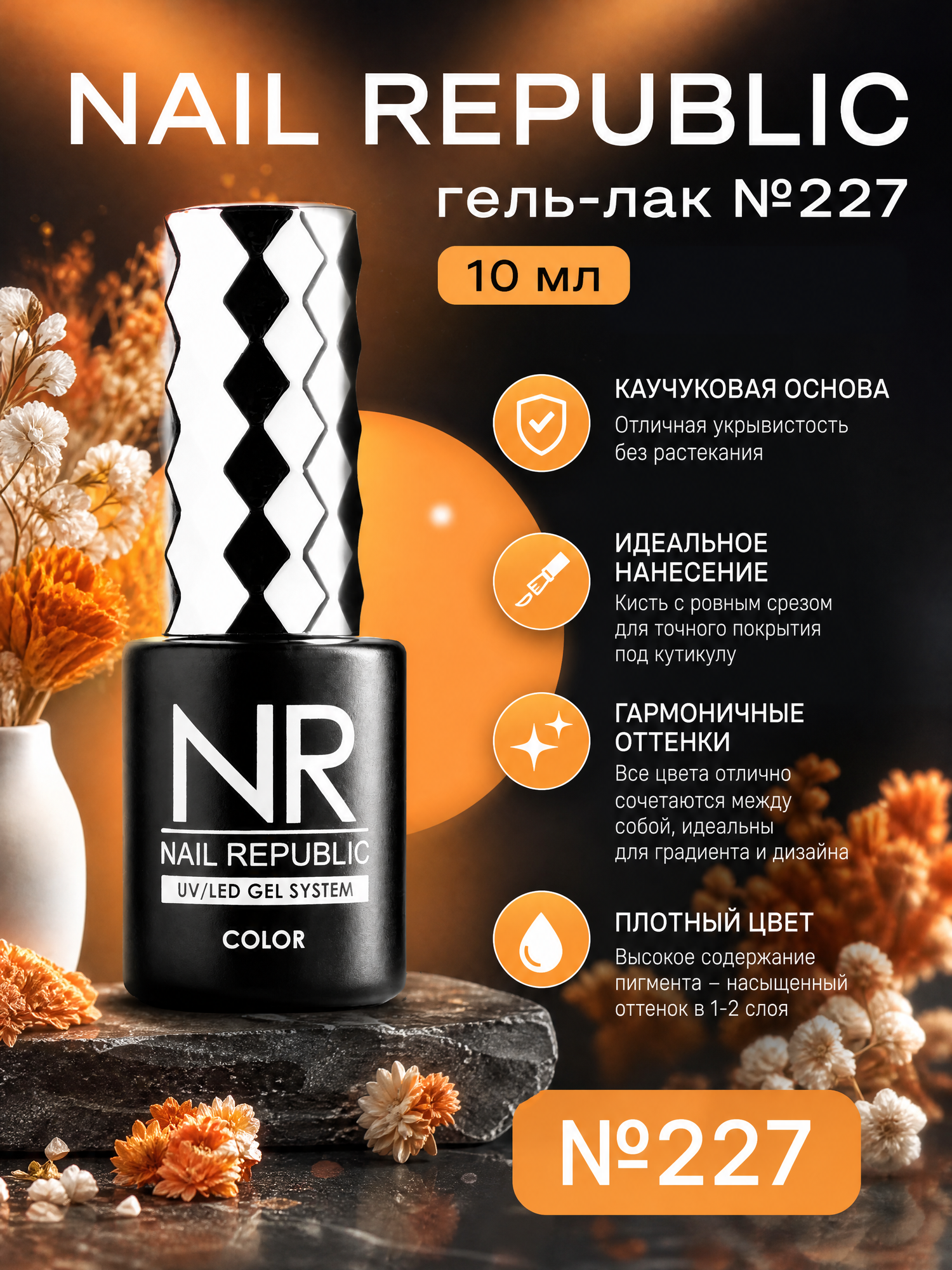 Nail republic гель-лак №227 10МЛ