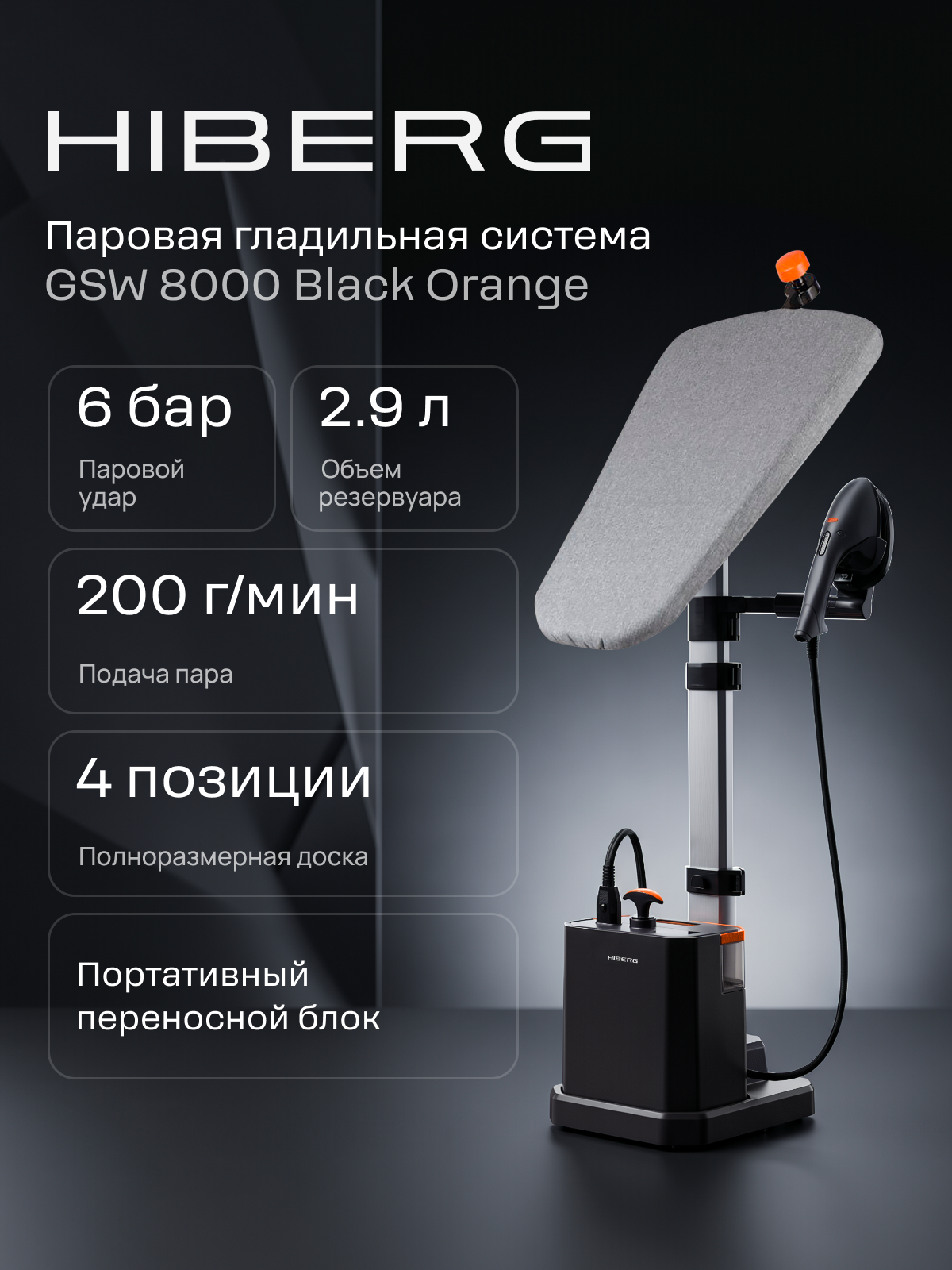 Гладильная система паровая HIBERG GSW 8000 BLACK ORANGE 3 в 1 мощностью 2450 Вт и объемом 2,9 л с 4 регулировками доски