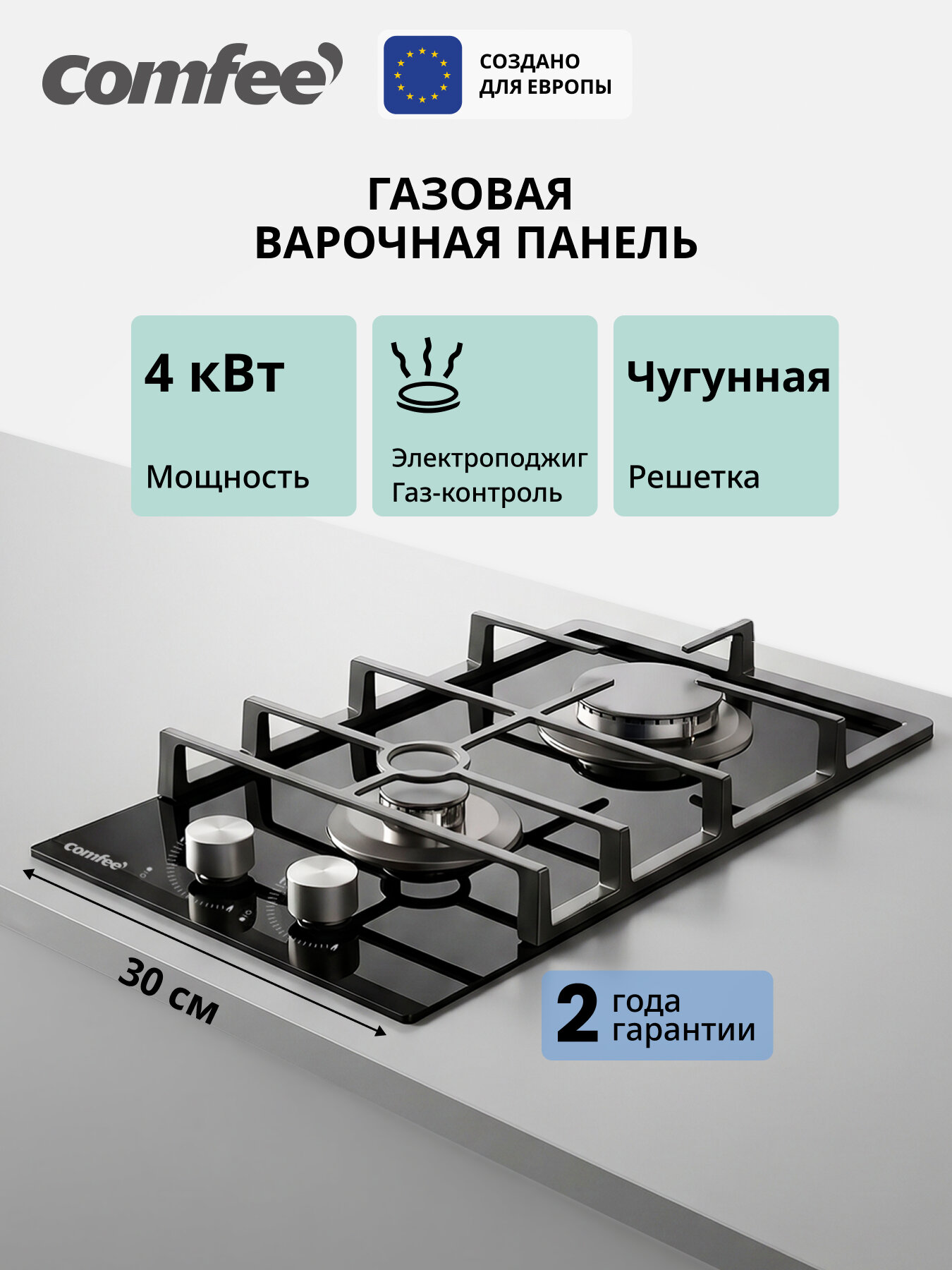 Встраиваемая газовая варочная панель Comfee CGH321GB, 2 конфорки, 4000 Вт, электроподжиг, газконтроль, закаленное стекло