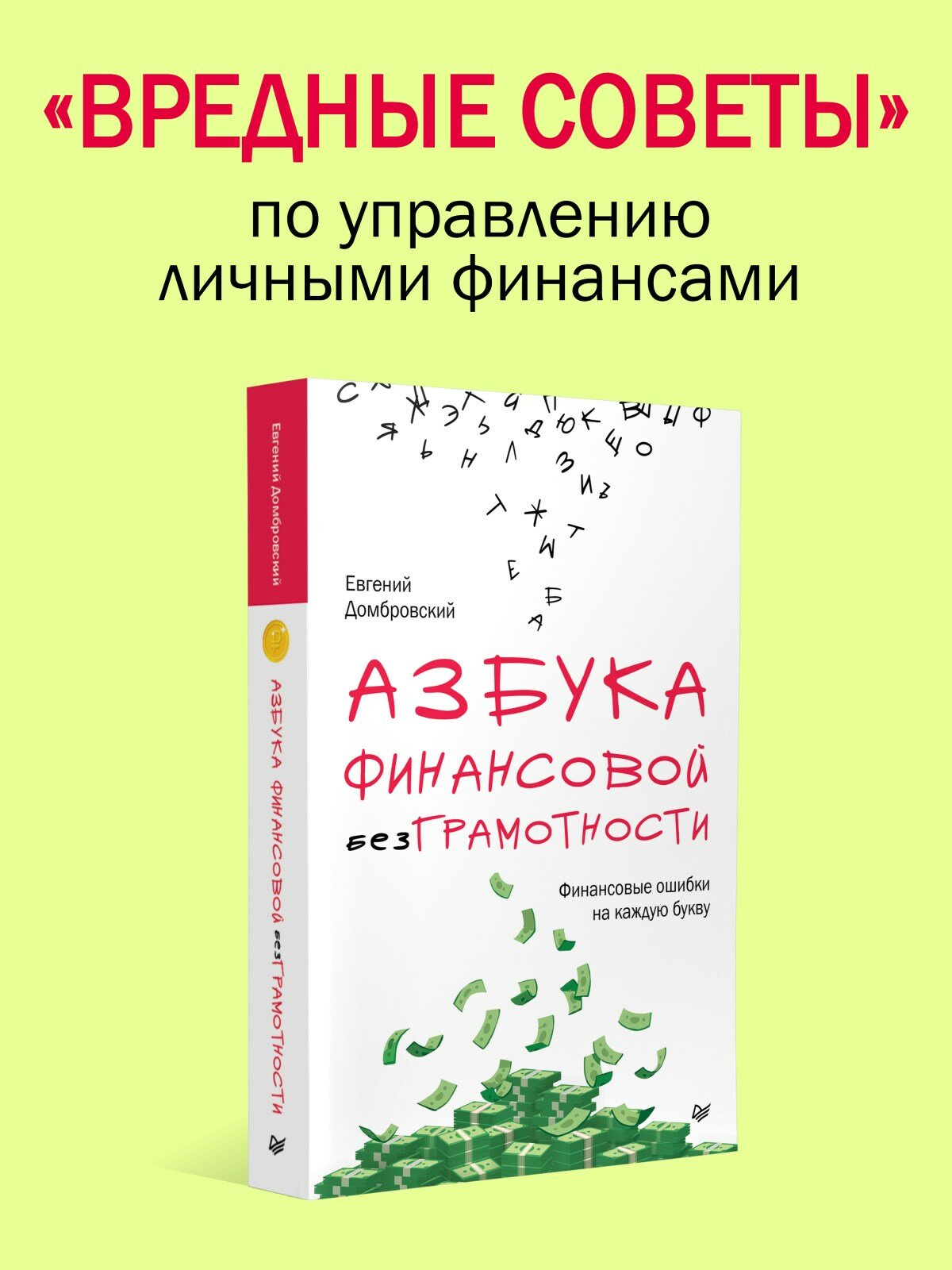 Азбука финансовой безграмотности / Домбровский Евгений / вредные советы по финансовой грамотности