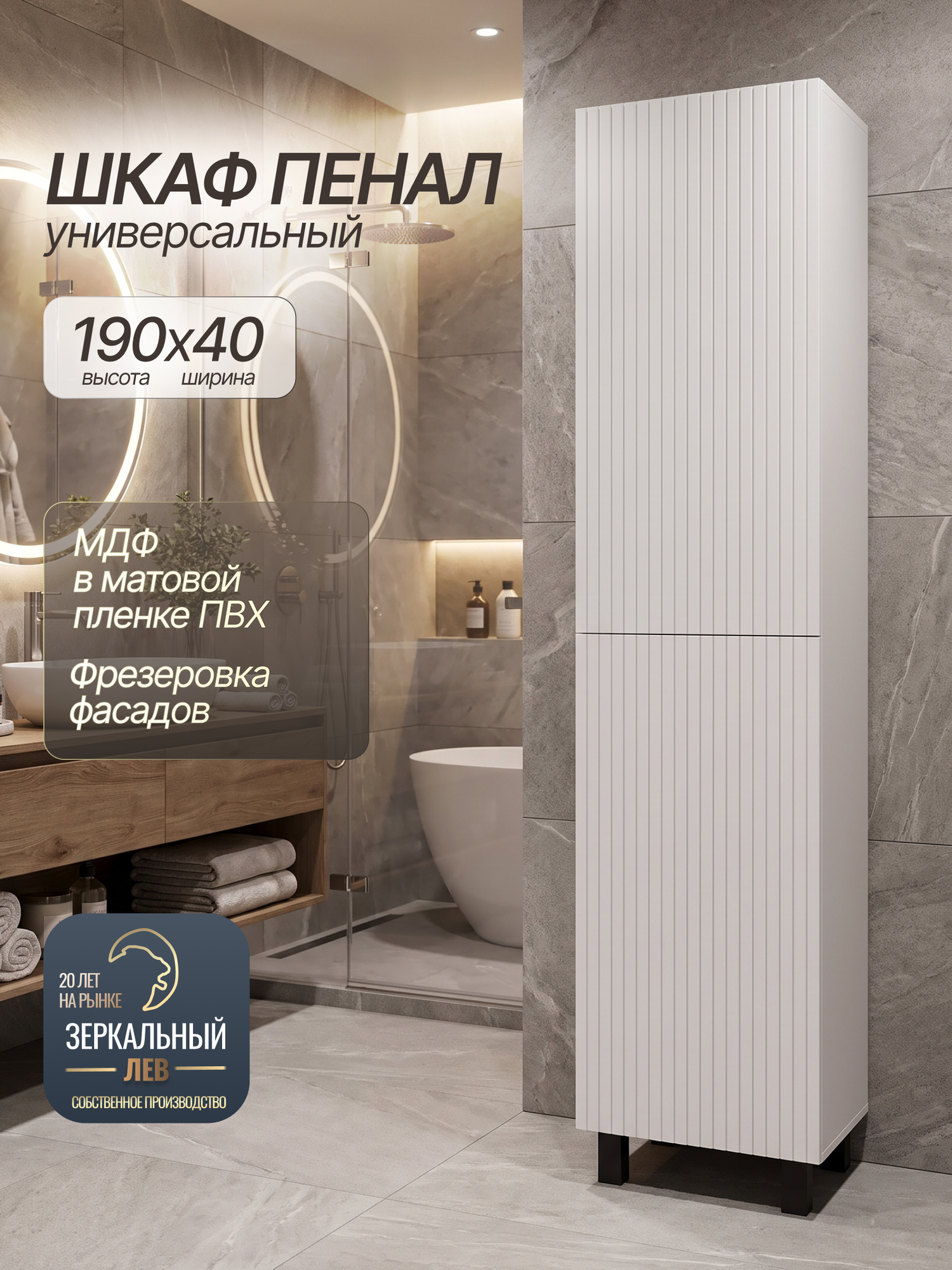 Шкаф-пенал напольный Зеркальный Лев Универсальный МДФ белый 190x40x32