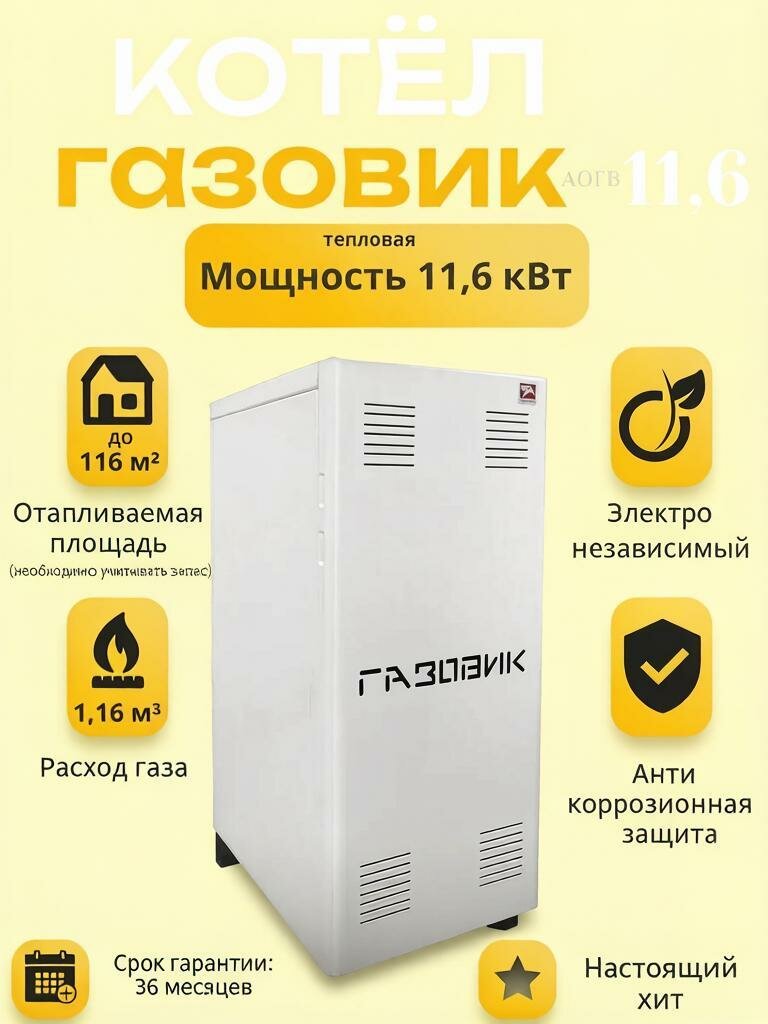 Газовый напольный котел Лемакс газовик АОГВ-11,6-1 со стальным теплообменником