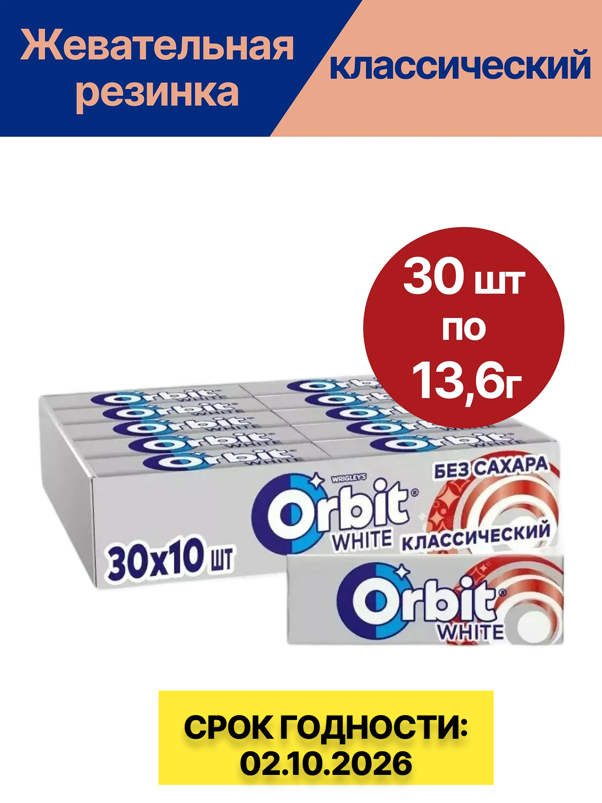 Жевательная резинка Orbit (Орбит) Классический без сахара, 30шт по 13,6г (срок годности до 02.10.2026)
