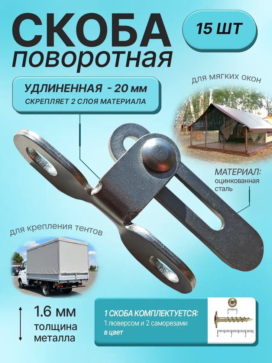 Скоба крепежная поворотная для мягких окон и тента, 20мм, серебристый, 15шт.