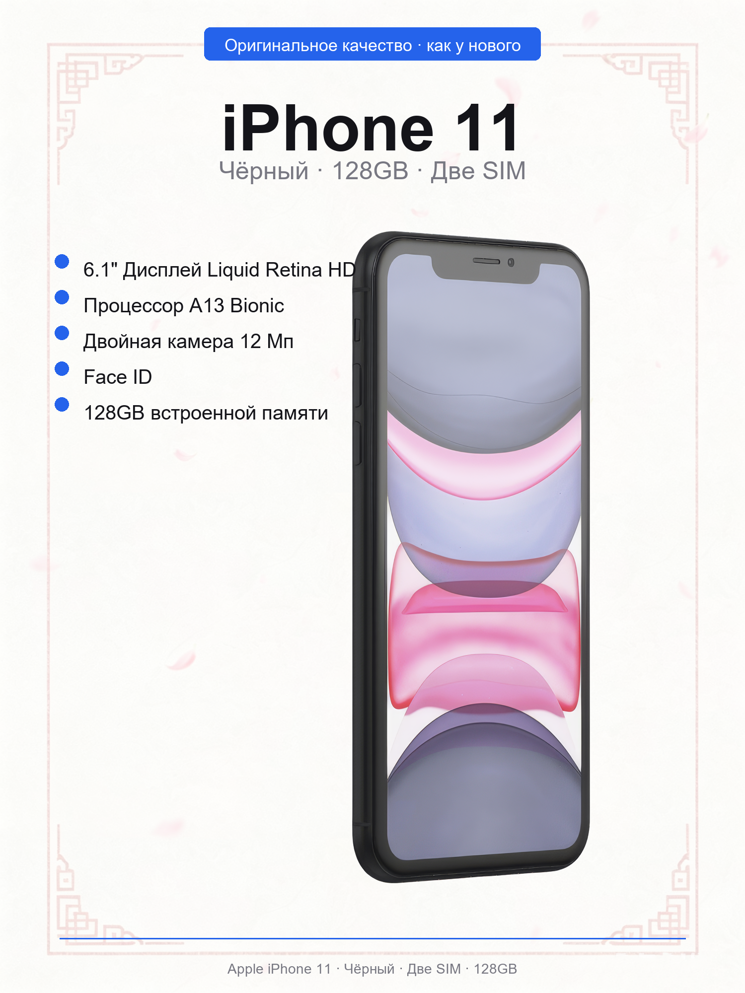 Смартфон Apple iPhone 11 (витринный образец), 4 ГБ/128 ГБ, 4G LTE, Dual nano-SIM, Чёрный/Black