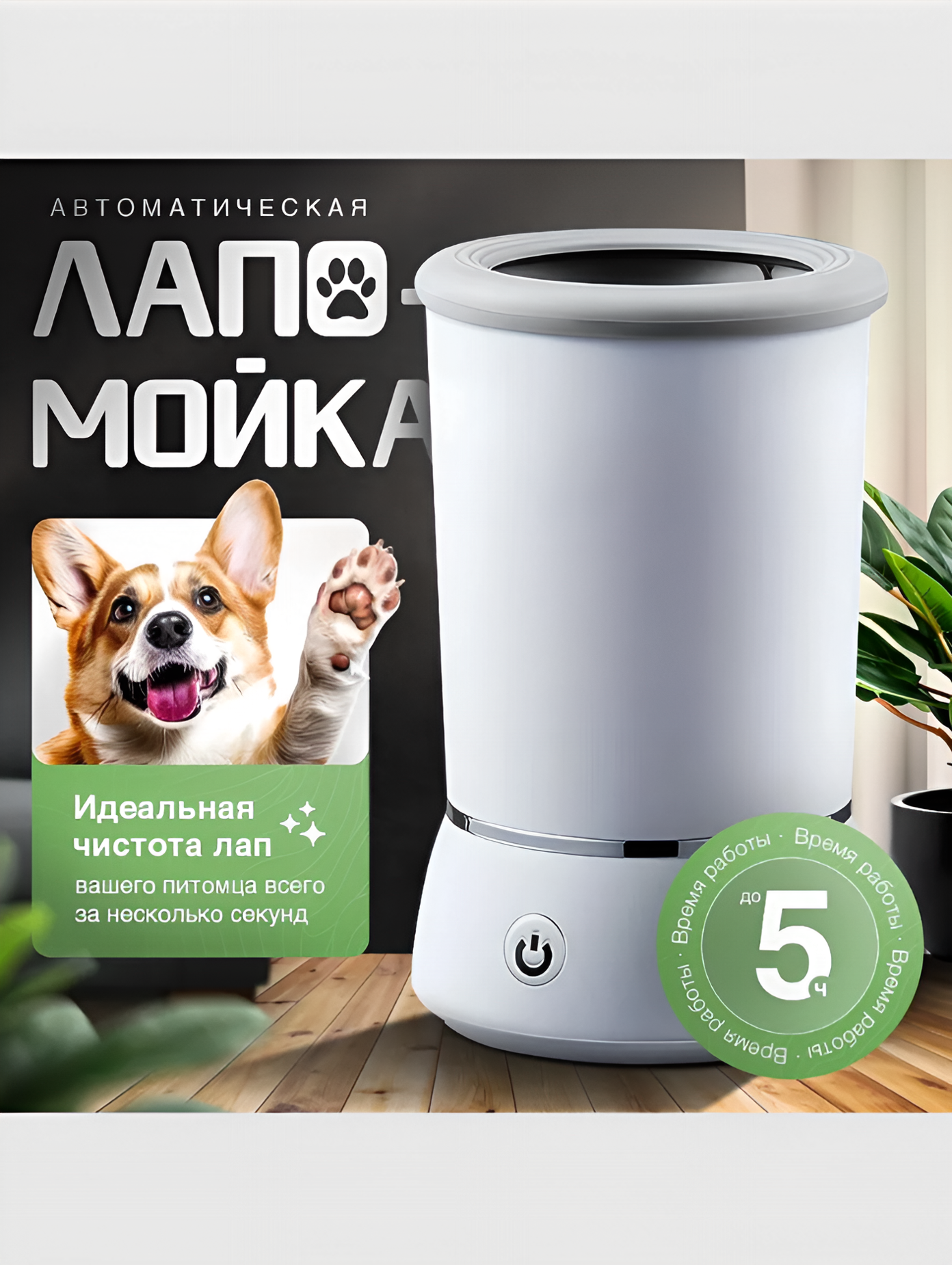 Лапомойка автоматическая для кошек и собак мелких и средних пород