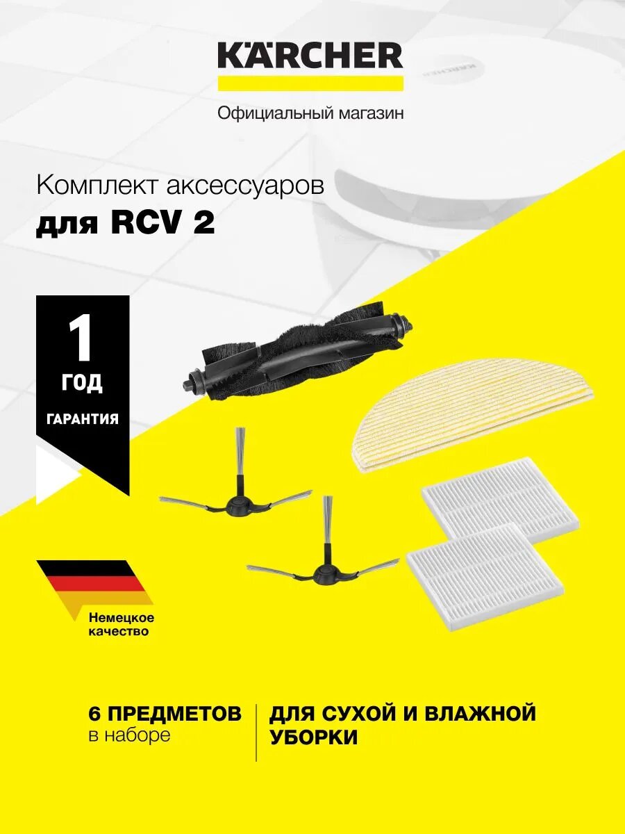 Комплект аксессуаров для робота-пылесоса Karcher RCV 2 (2.269-674.0)