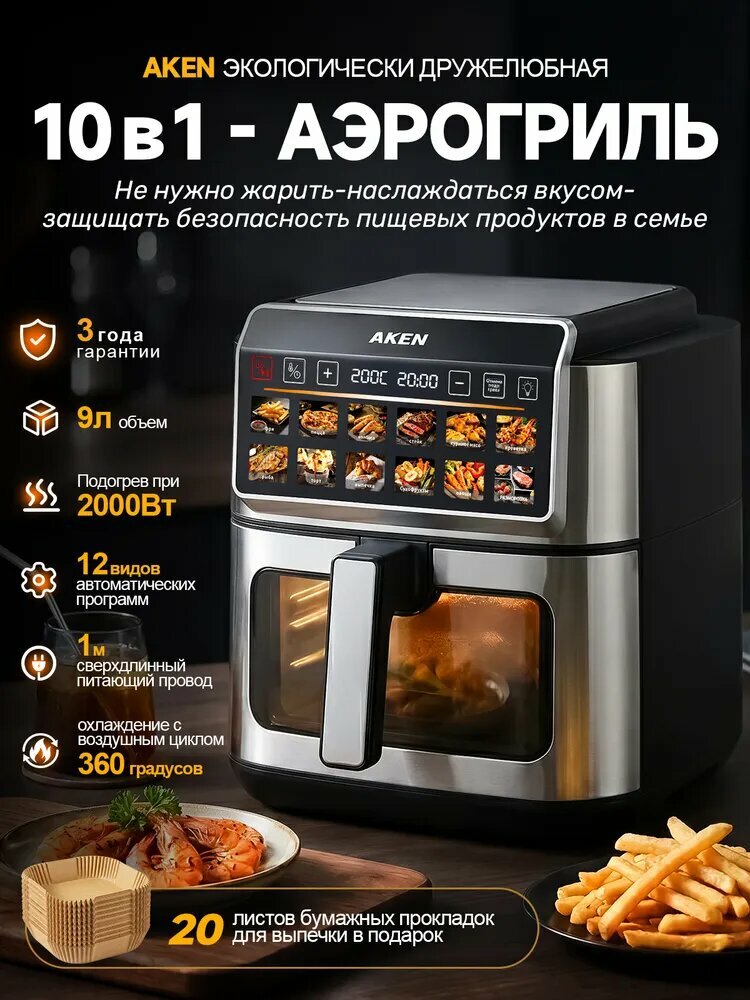Аэрофритюрница AKEN, 9 л, сенсорное управление, черная матовая