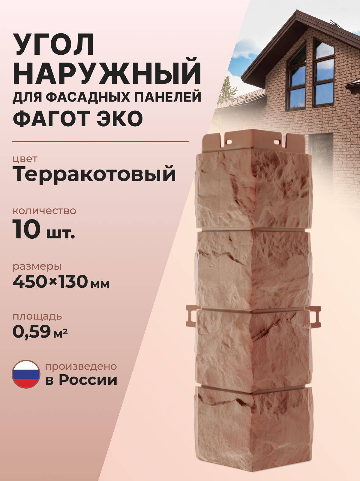 Угол наружный для фасадной панели фагот ЭКО 450х160мм 10шт/уп терракотовый