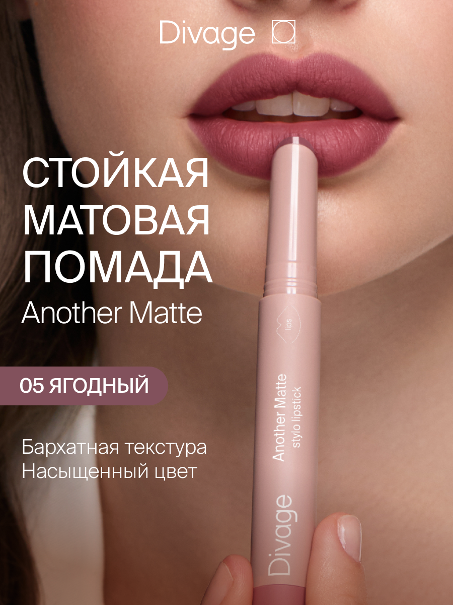 Divage Помада для губ стило матовая Another Matte тон 05 ягодный